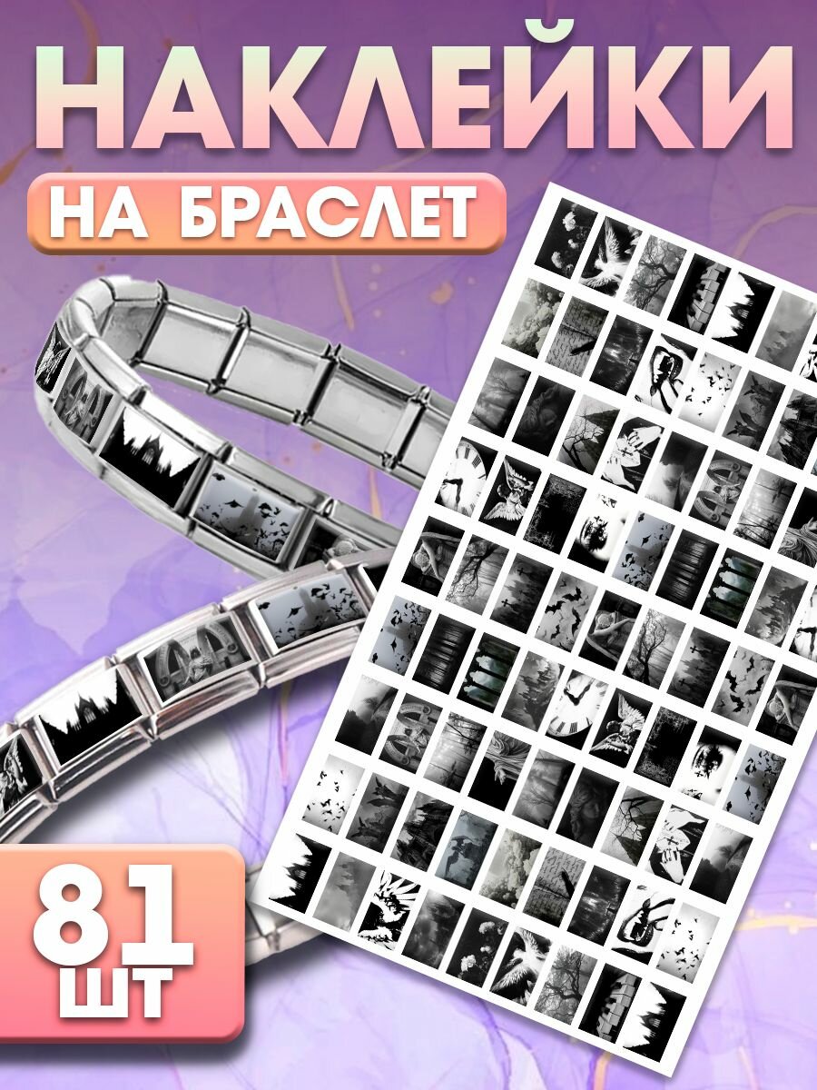Мини наклейки на браслет Nomination Готика эстетика