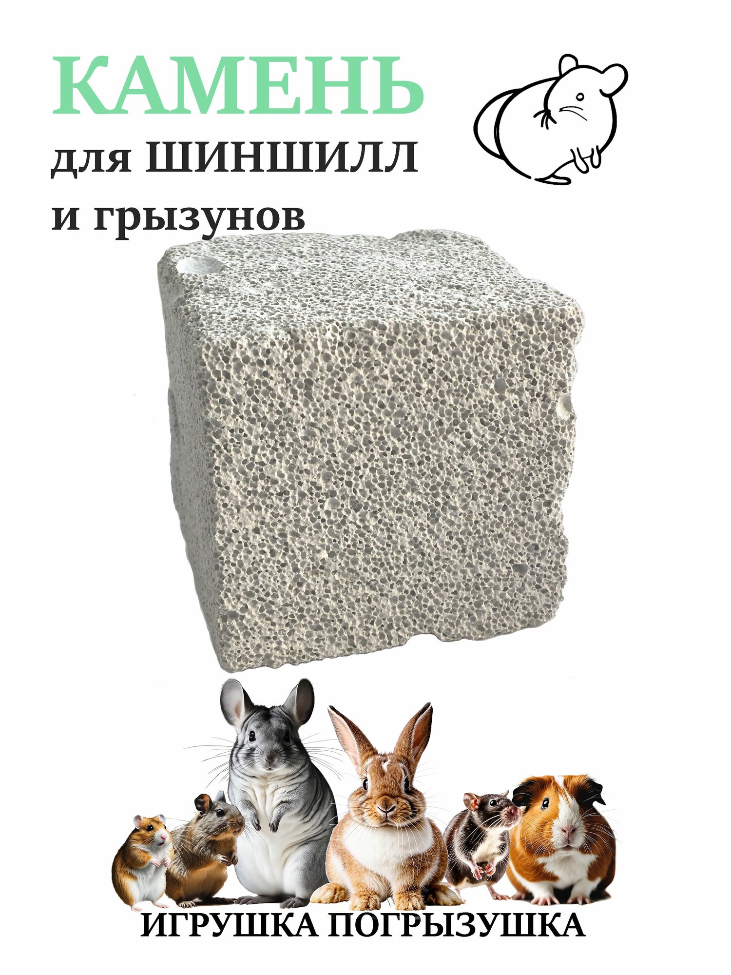 Камень - погрызушка для шиншилл и грызунов