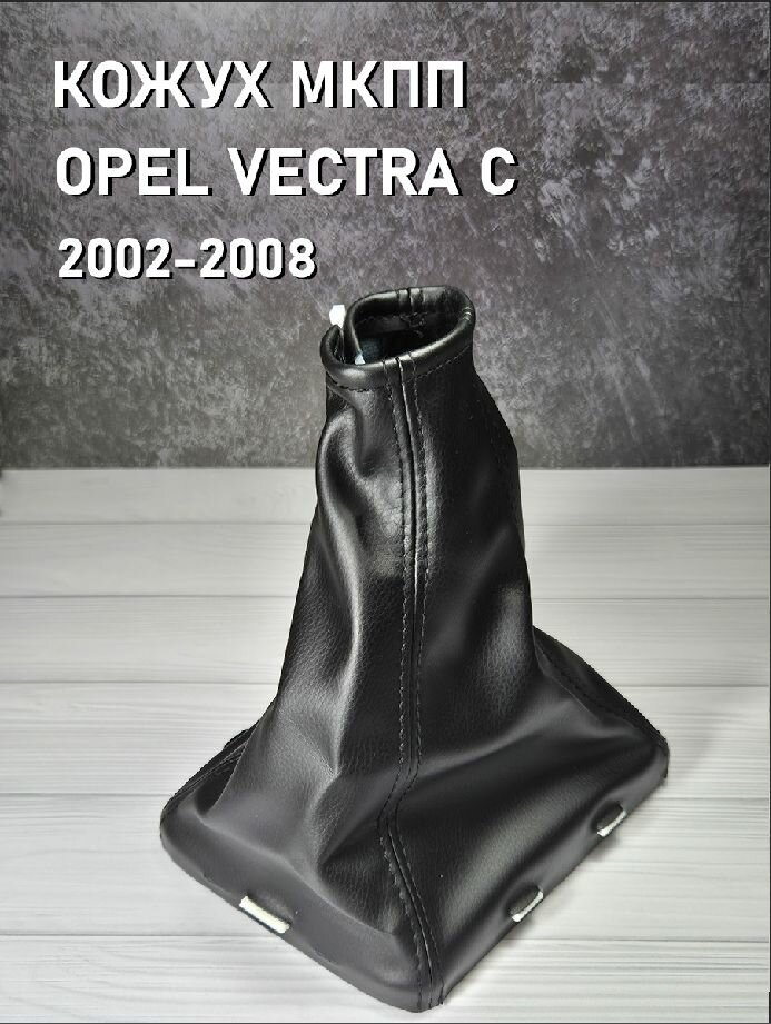 Чехол пыльник МКПП на Opel Vectra C 2002-2008