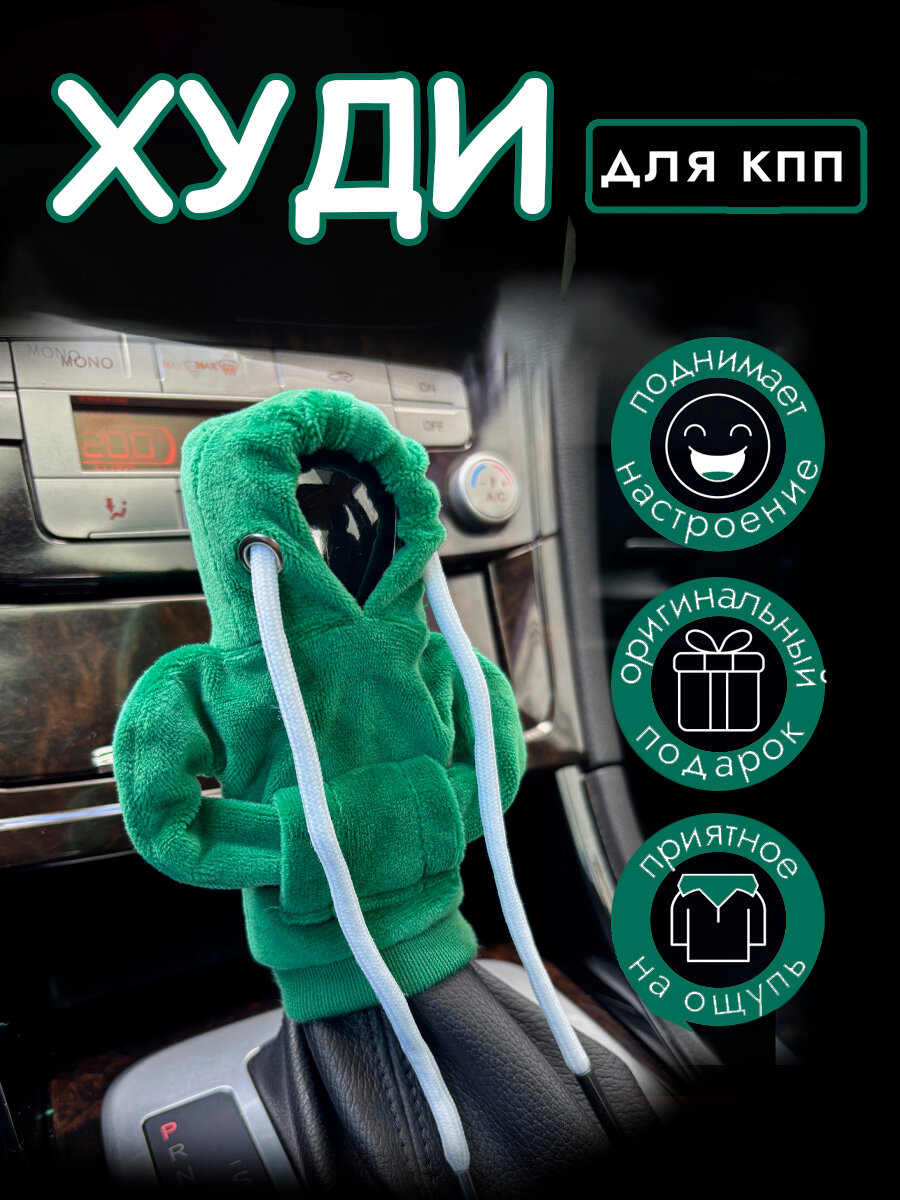 Худи на ручку/рычаг КПП, чехол толстовка для коробки передач, аксессуар для авто