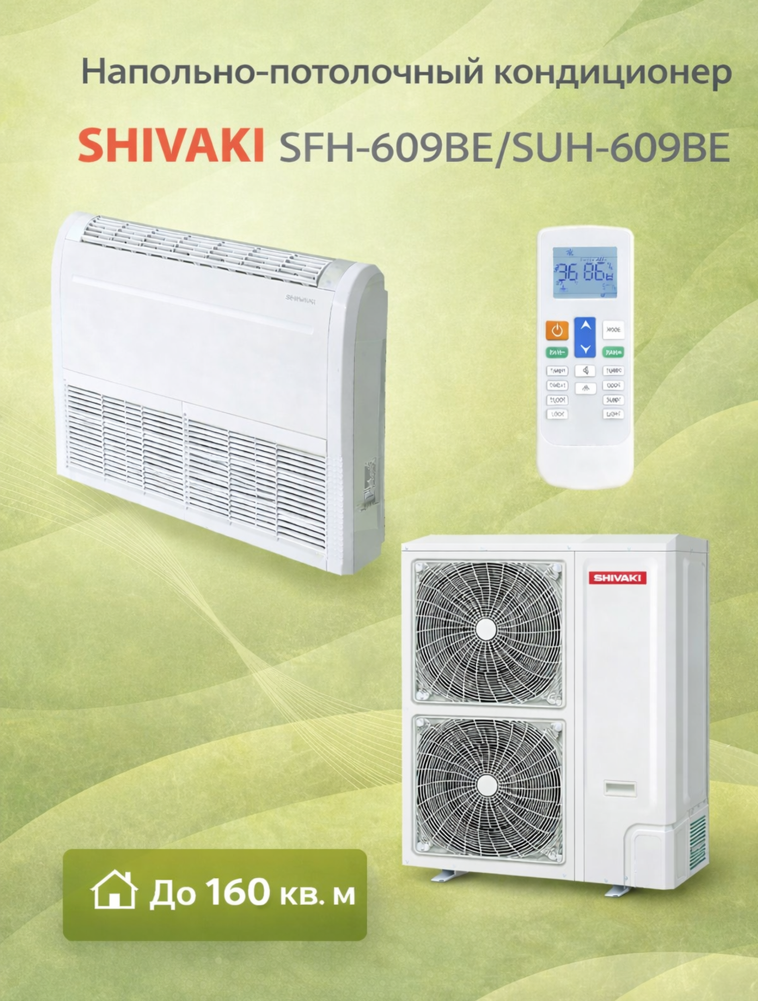 Напольно-потолочная сплит-система Shivaki SFH-609BE, кондиционер для помещений на 160 кв. м, пульт ДУ в комплекте