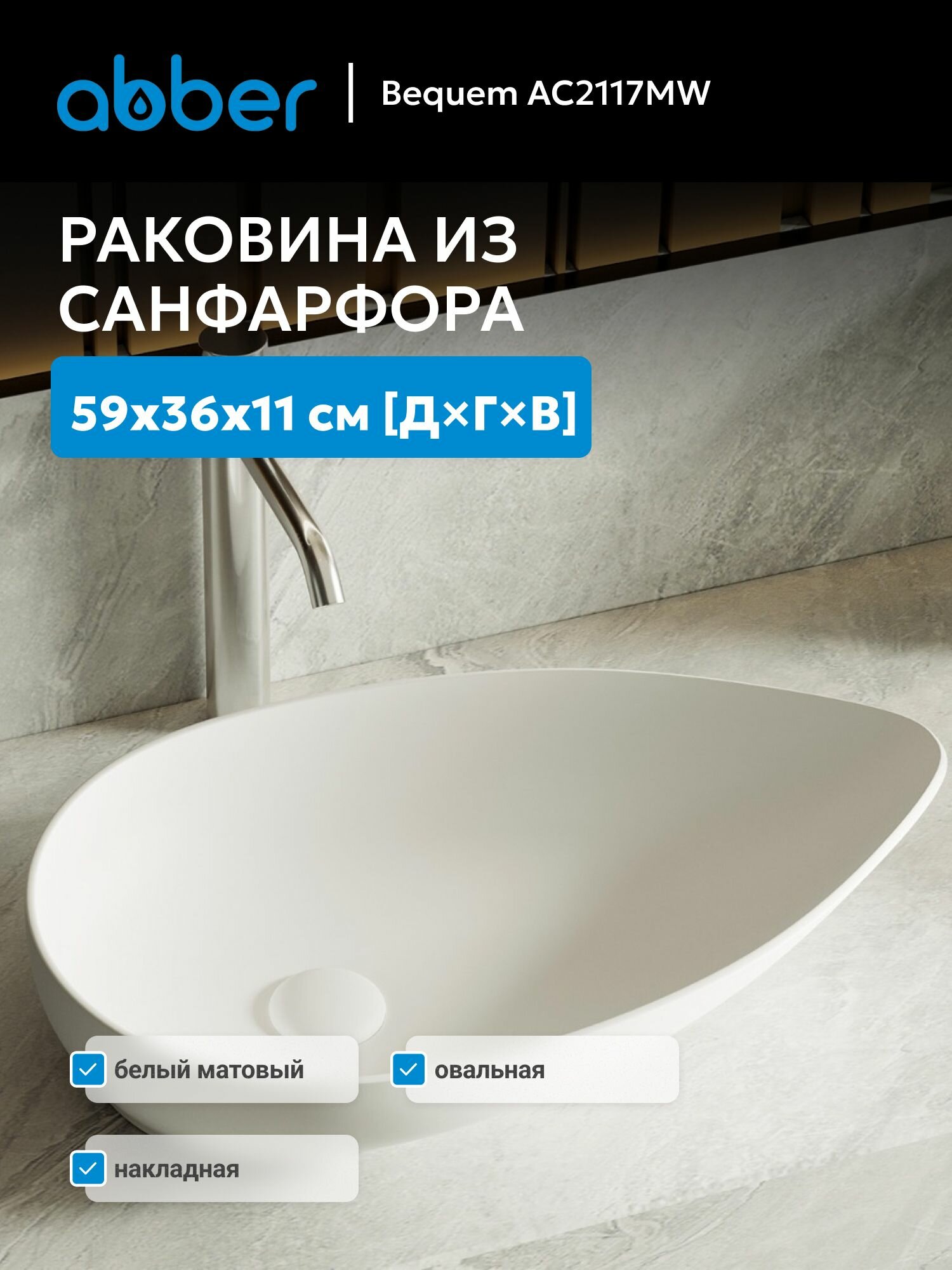 Раковина накладная ABBER Bequem AC2117MW белая матовая