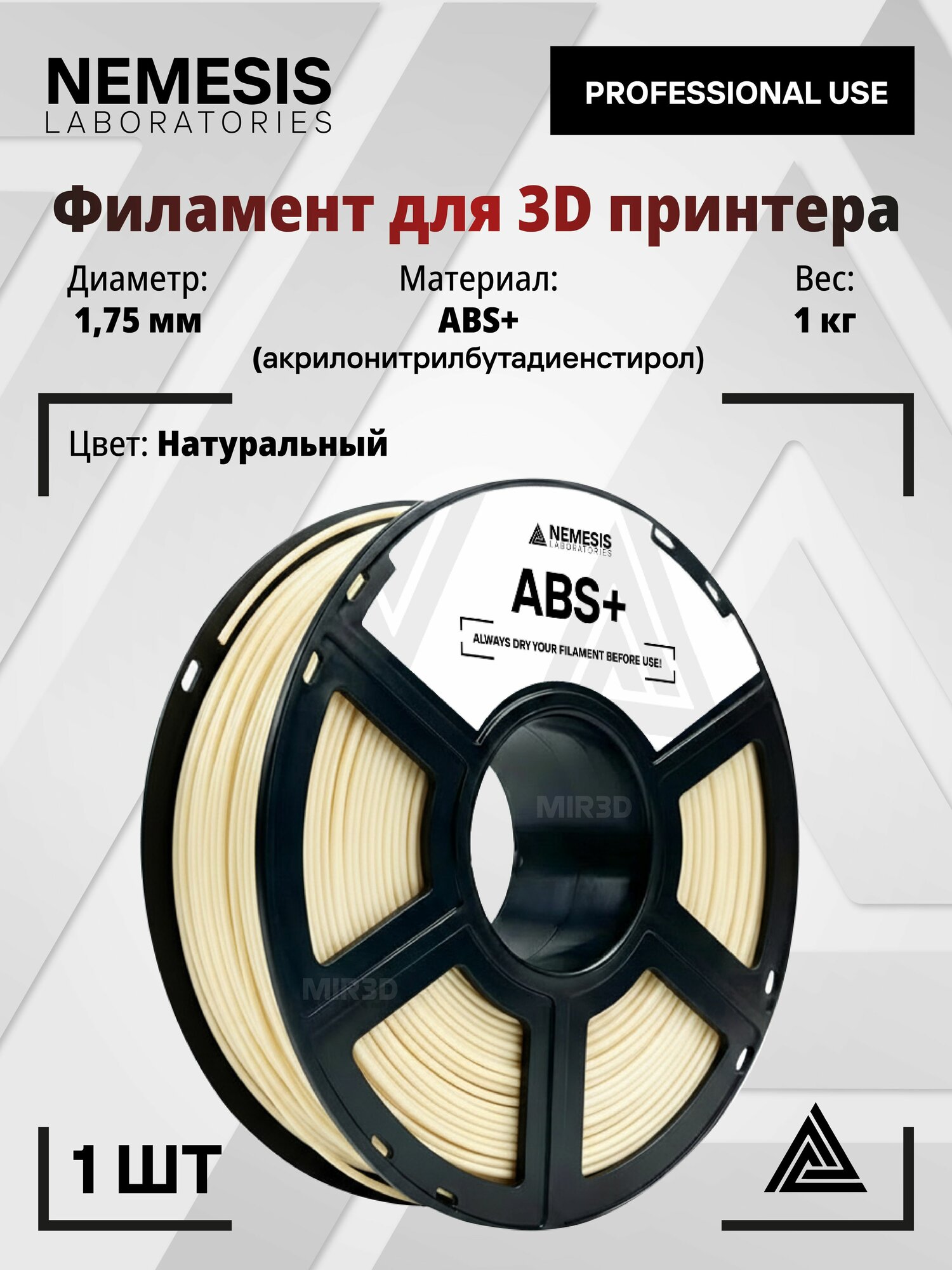 Пластик ABS + цвет натуральный NATURAL для 3D печати NEMESIS 1.75 мм, 1 кг, филамент для 3D-принтера АБС