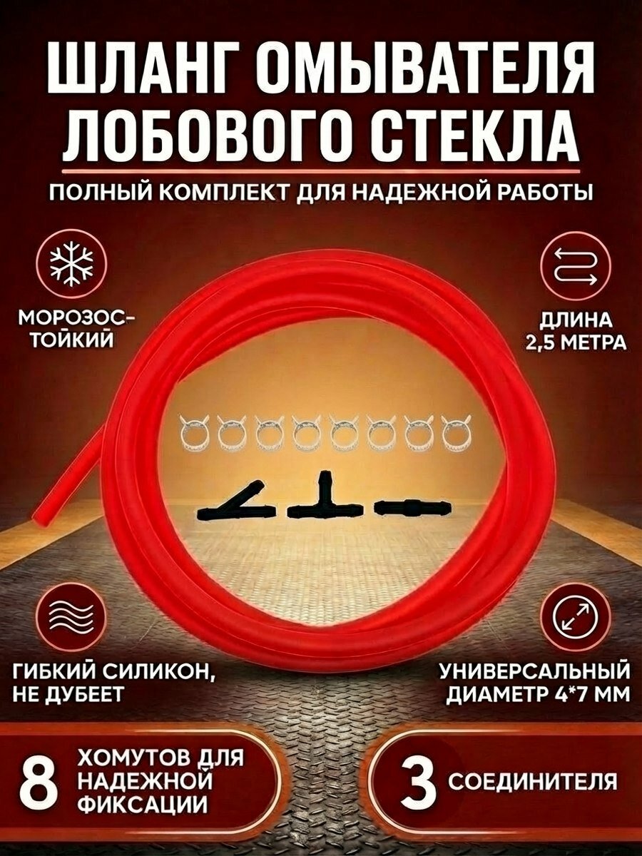Шланг омывателя лобового стекла 2,5 метра+ соединители