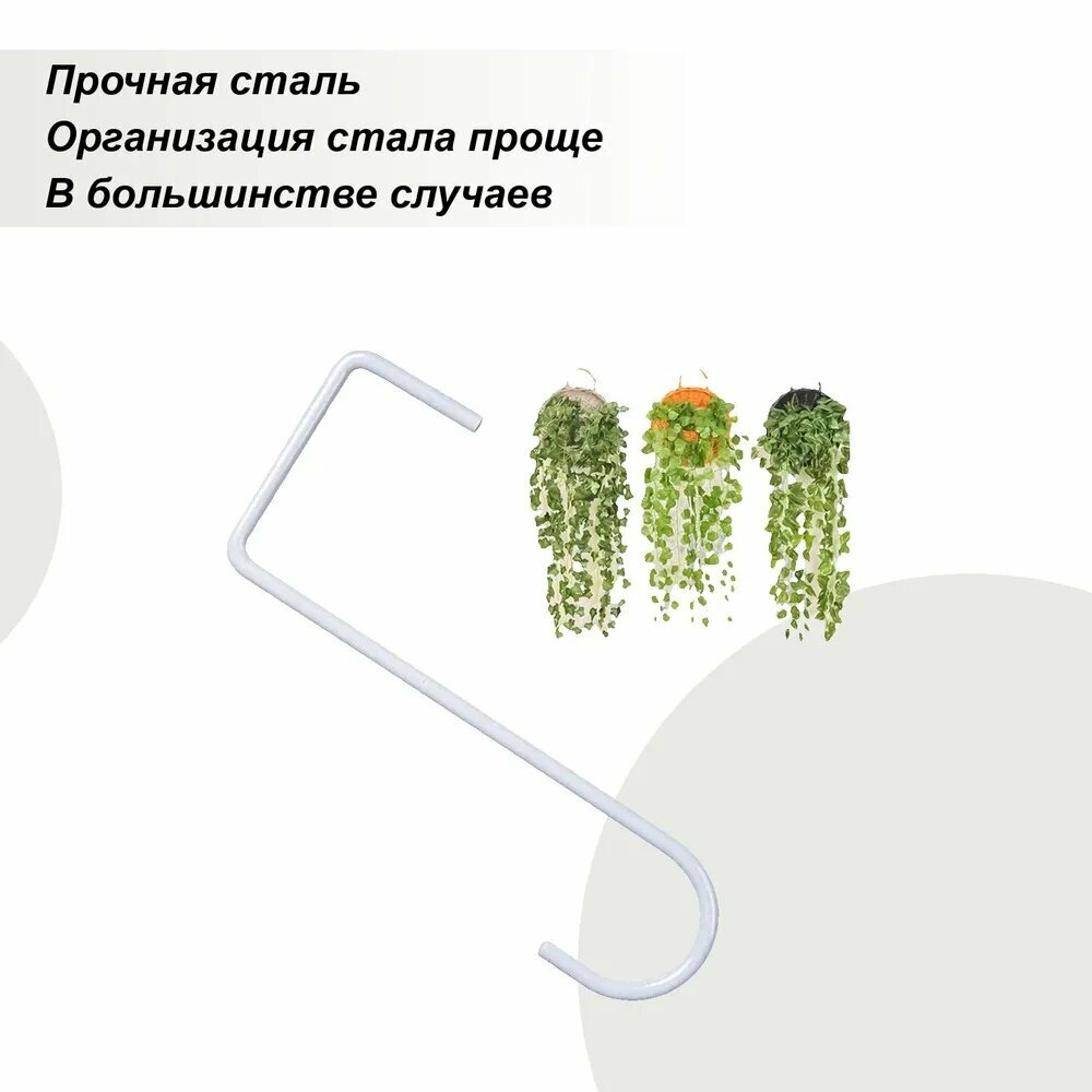 Крючки для забора, Крючки для уличного забора , S-крюк