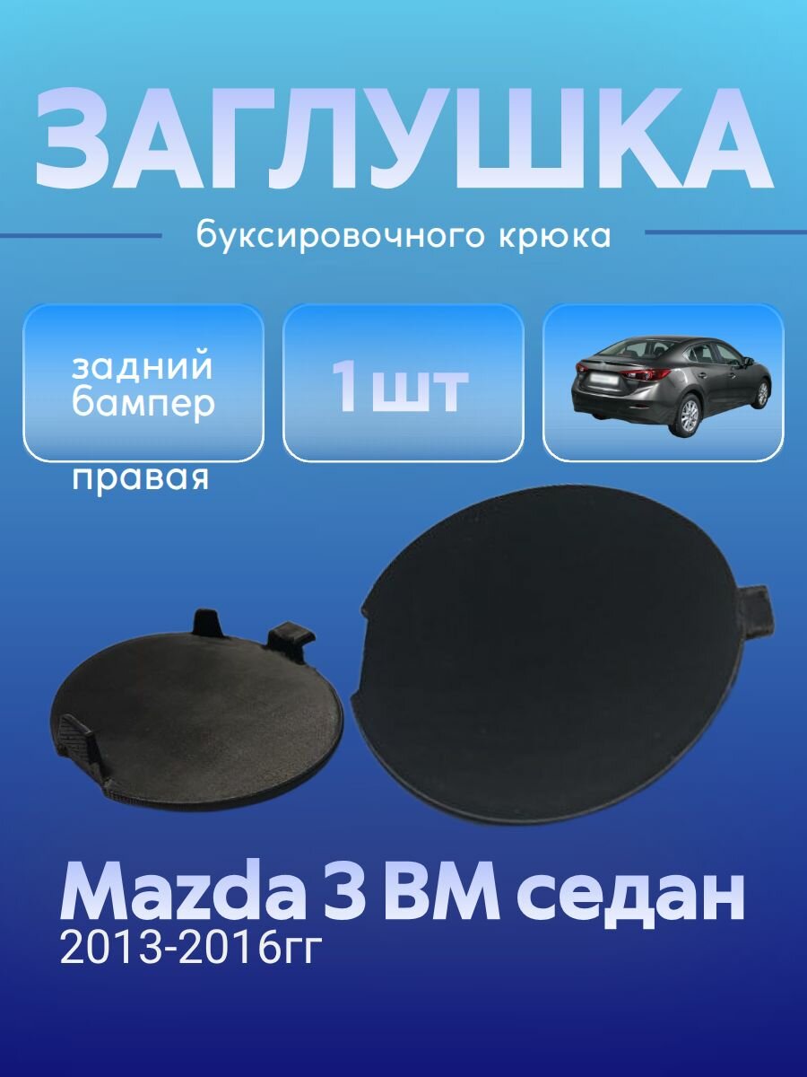 Заглушка крюка бампера mazda 3 BM седан (2013-2016) задняя, правая