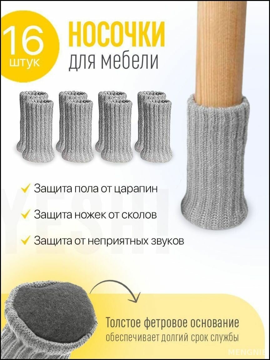 Накладки на ножки мебели — эластичные чехлы для стульев и табуретов, комплект 16 шт, диаметр 3-6 см, универсальные