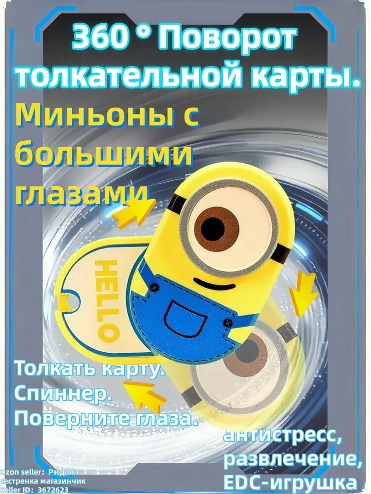 Тайл-пушатель Миньон с большими глазами - Антистресс игрушка, EDC, магнитный, вращающийся, плавный толкатель, механический, для расслабления, Миньоны с большими глазами.