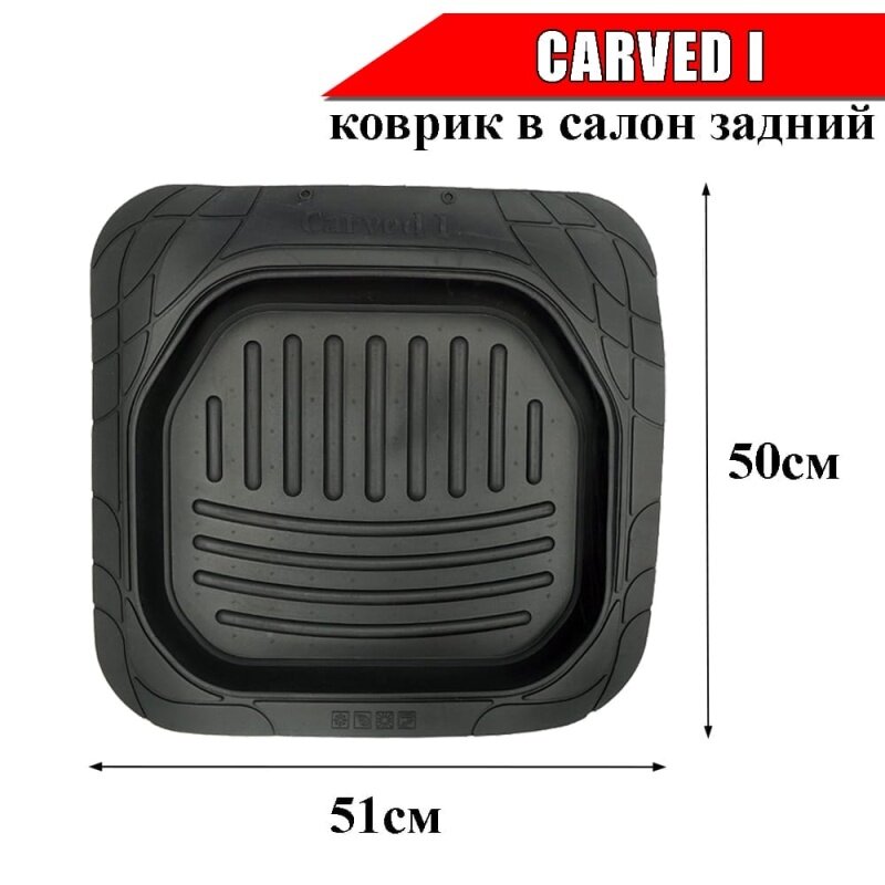 Carved I коврик резиновый универ задний