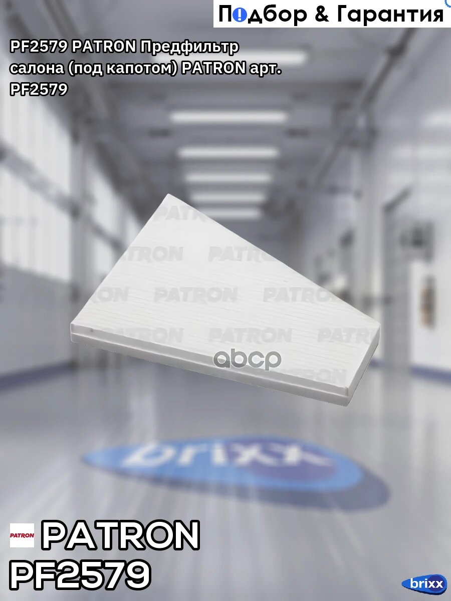 PF2579 PATRON Предфильтр салона (под капотом) PATRON арт. PF2579