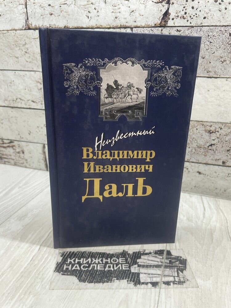 Неизвестный Владимир Иванович Даль. 2002