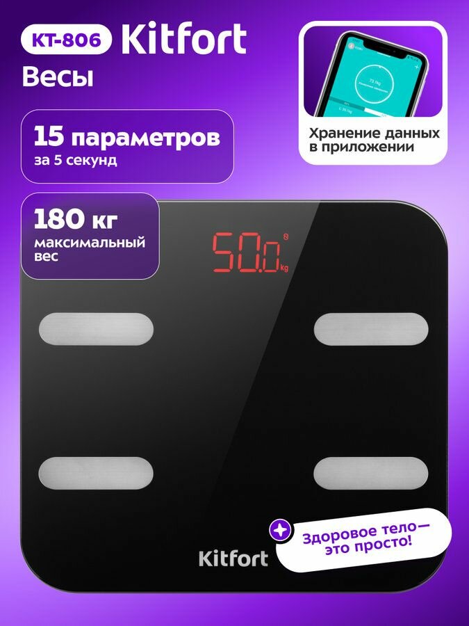 Kitfort КТ-806 Напольные весы электронные, до 180 кг, черные