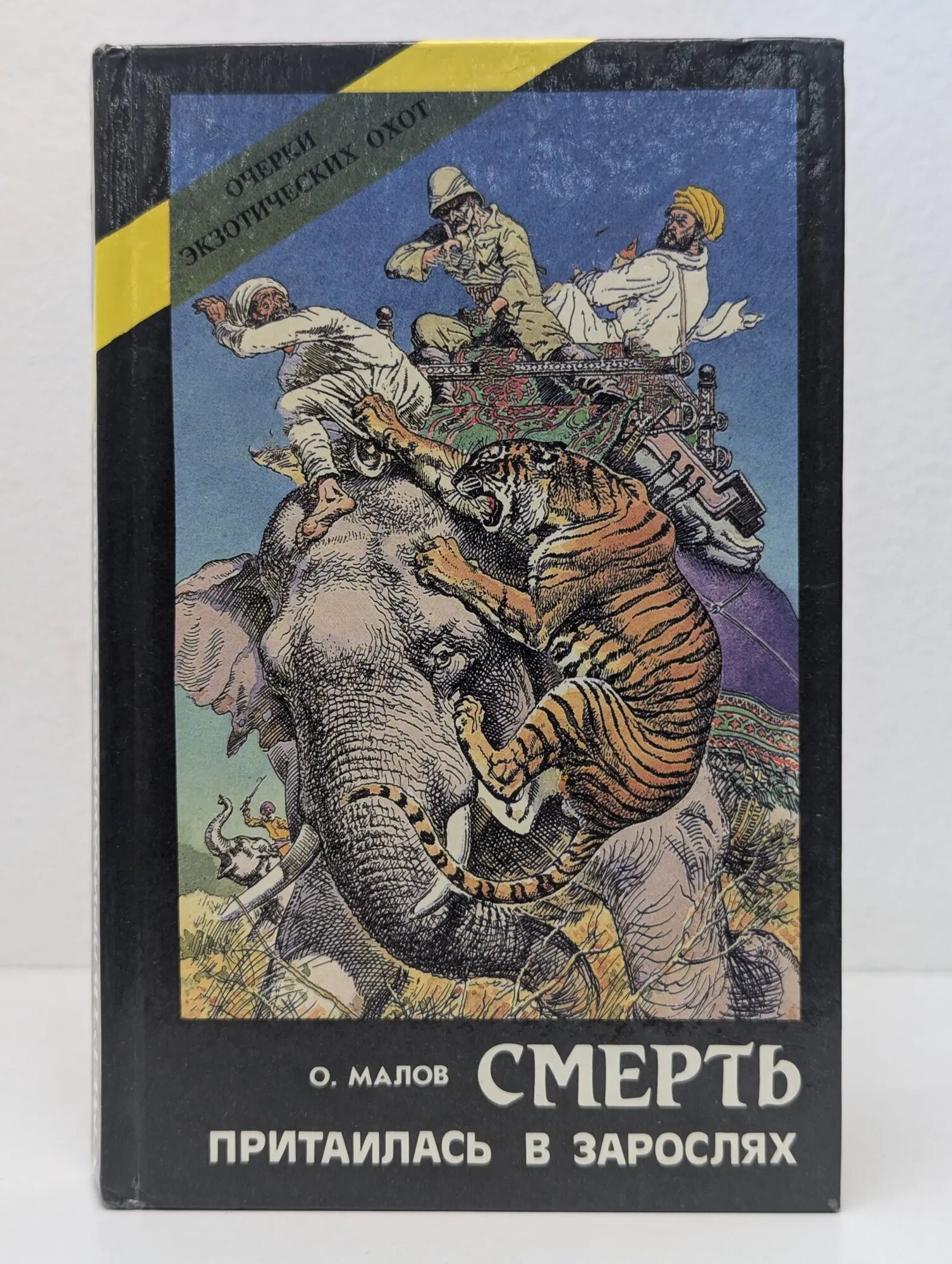 Смерть притаилась в зарослях Малов Олег Львович 1994