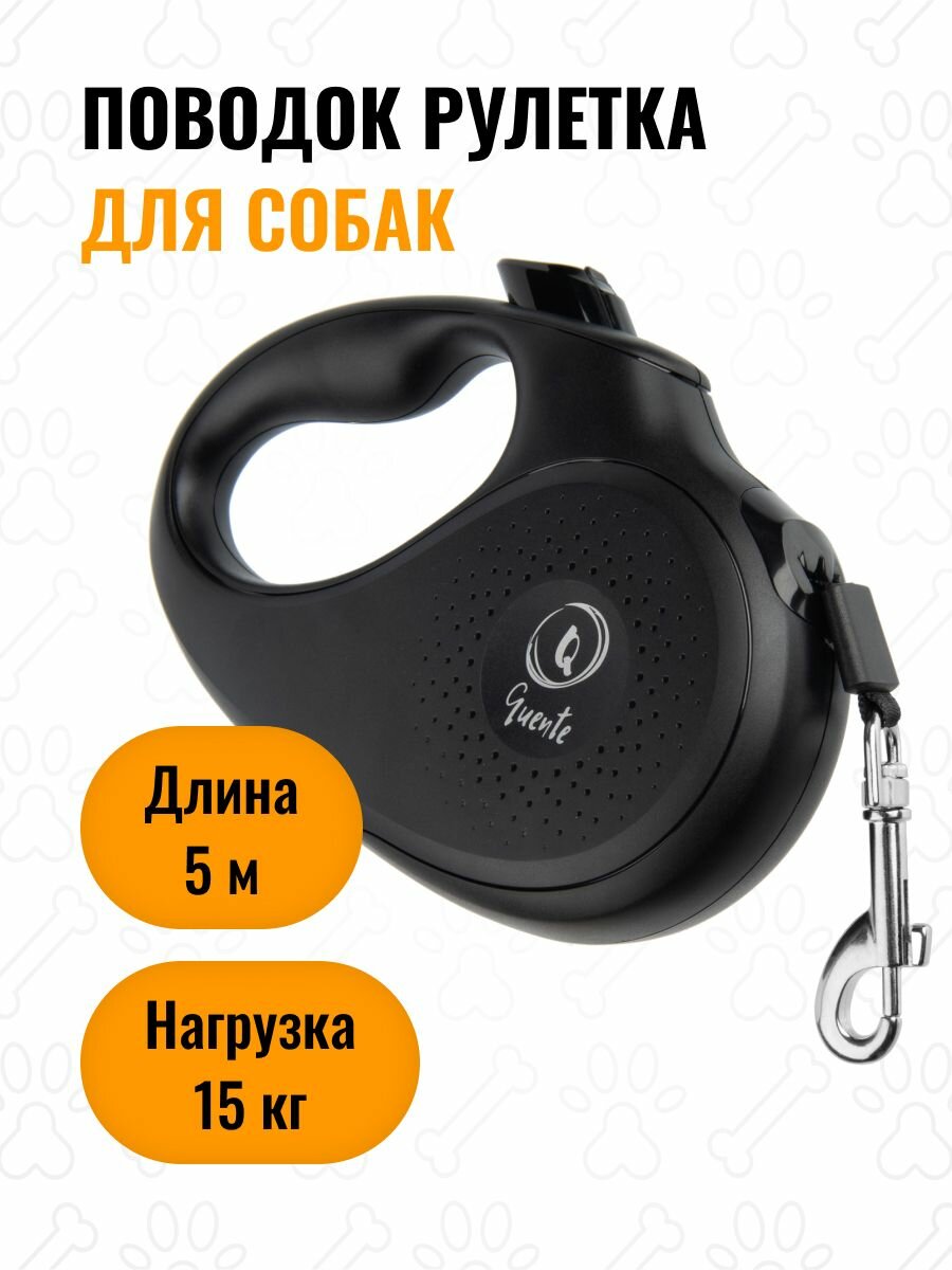 Поводок для собак рулетка для мелких и средних пород 5 м до 15 кг с автоматическим втягиванием, фиксацией длины, стальным карабином и антискользящей ручкой, чёрный