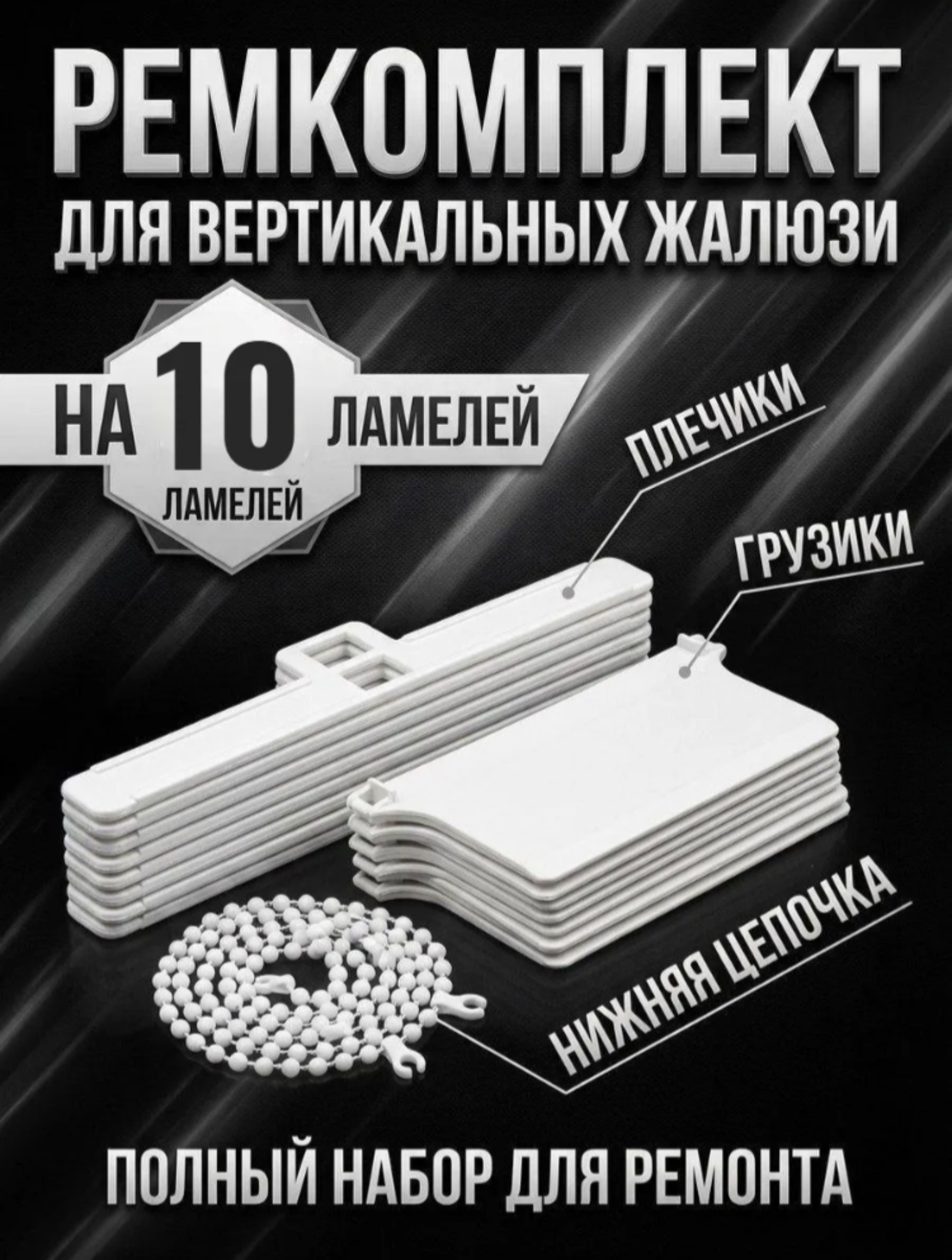 Ремкомплект для вертикальных жалюзи ( комплект на 10 ламелей )