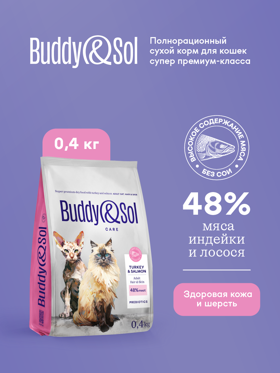 Сухой корм Buddy&Sol для кошек супер премиум-класса с индейкой и лососем для здоровой кожи и шерсти 0,4кг