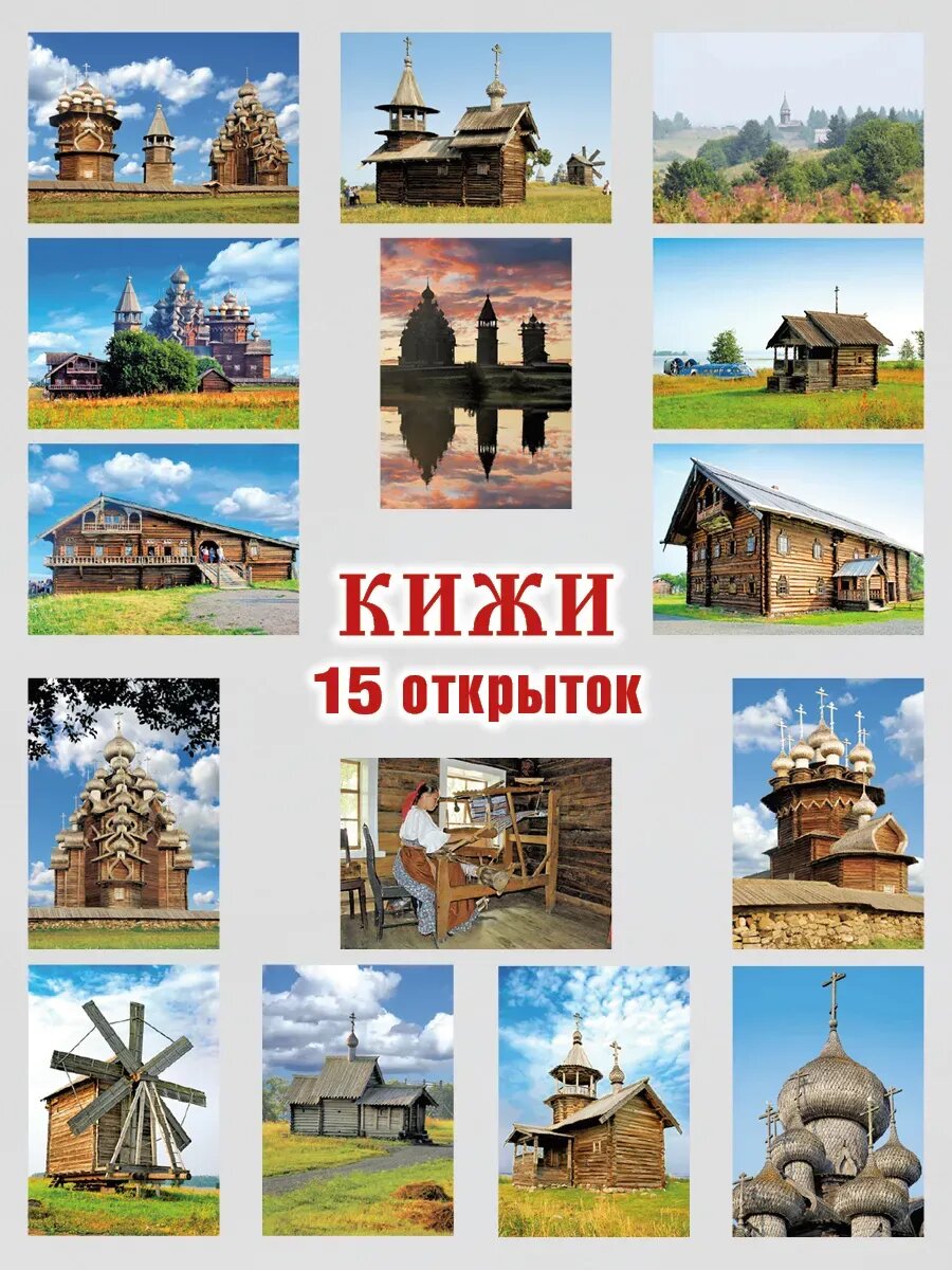 Набор 15 почтовых открыток Кижи для посткроссинга