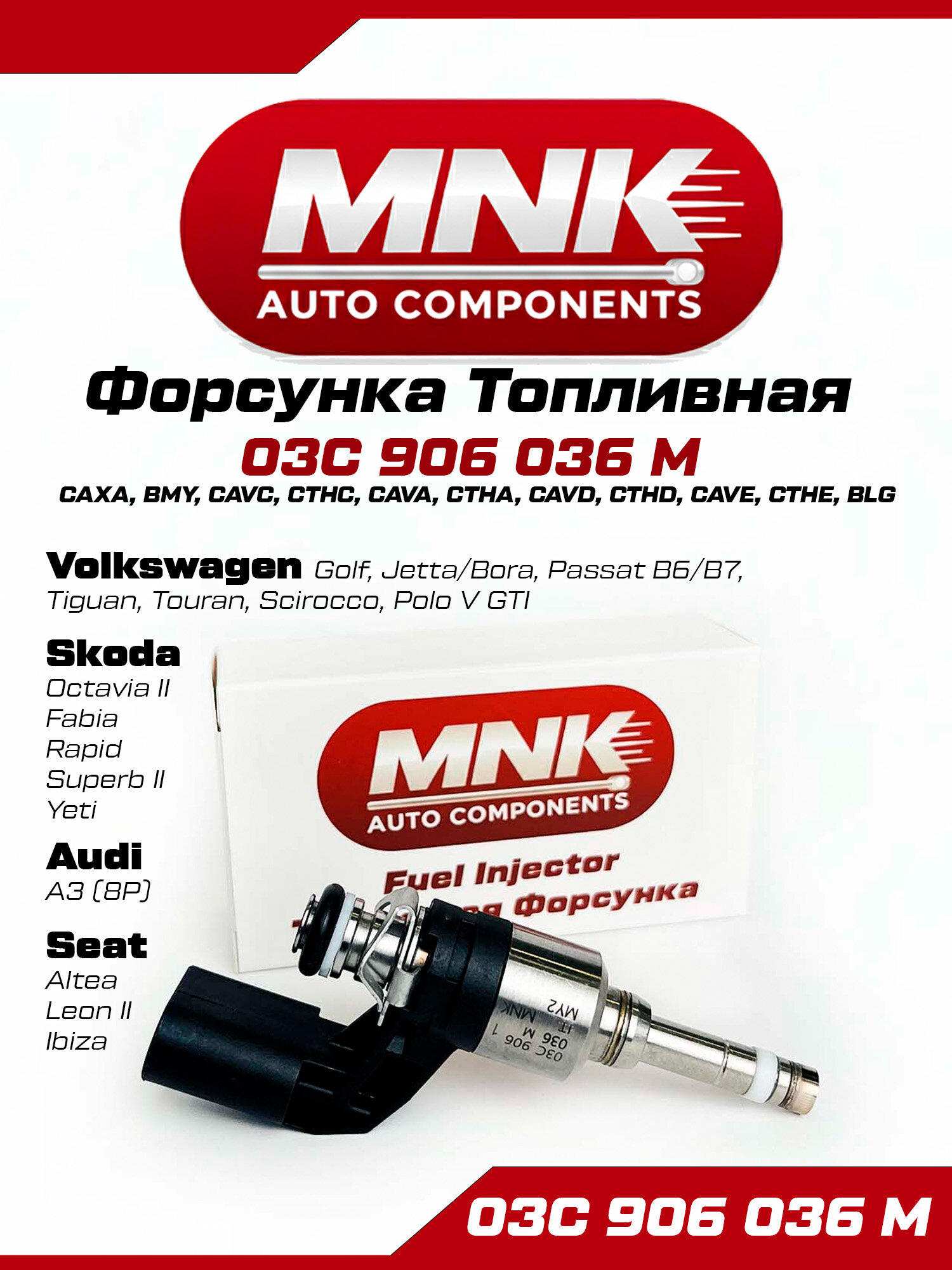 Форсунка топливная VAG 03C906036M для 1.4 TSI (CAXA, CAVA, CAVD) VW Tiguan, Golf, Passat, Skoda Octavia, 1 шт.