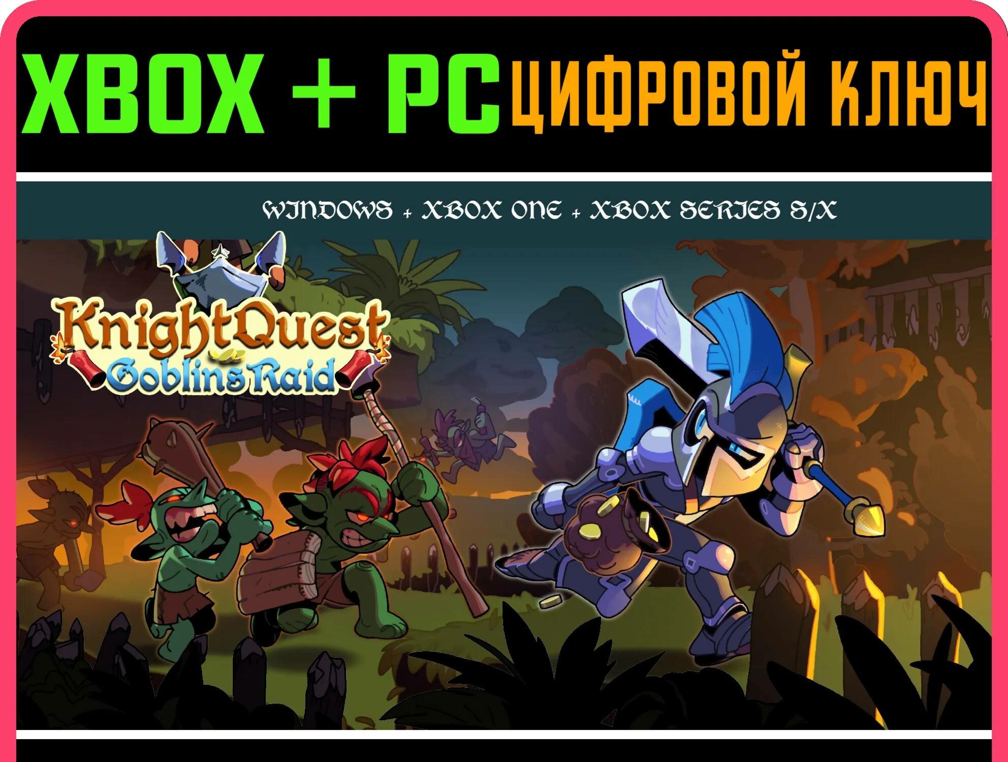 KNIGHT QUEST: GOBLINS RAID XBOX + WINDOWS BUNDLE XBOX + | Работает на ваш акк | Игра навсегда | Быстрая доставка