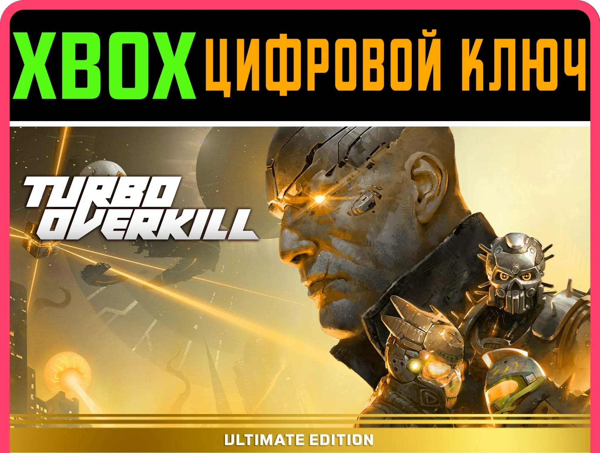 TURBO OVERKILL полное издание XBOX ключ/КОД | Работает на ваш акк | Игра навсегда | Быстрая доставка