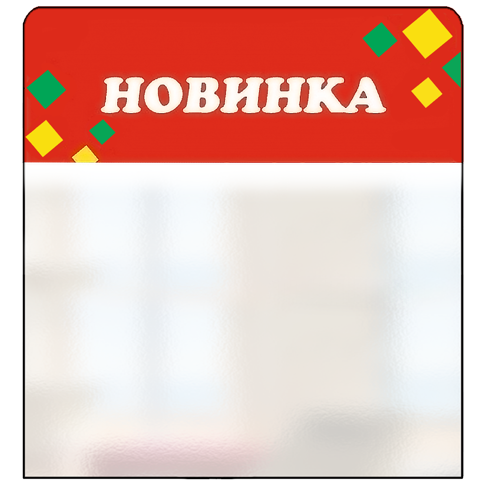 Шелфстоппер (шелфтокер) из ПЭТ 0,25, 90х88, ромб "Новинка" красный