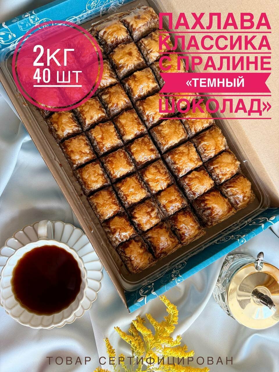 Пахлава Классик с пралине Темный Шоколад 2кг 40шт Шах Group Восточная сладость Халяль