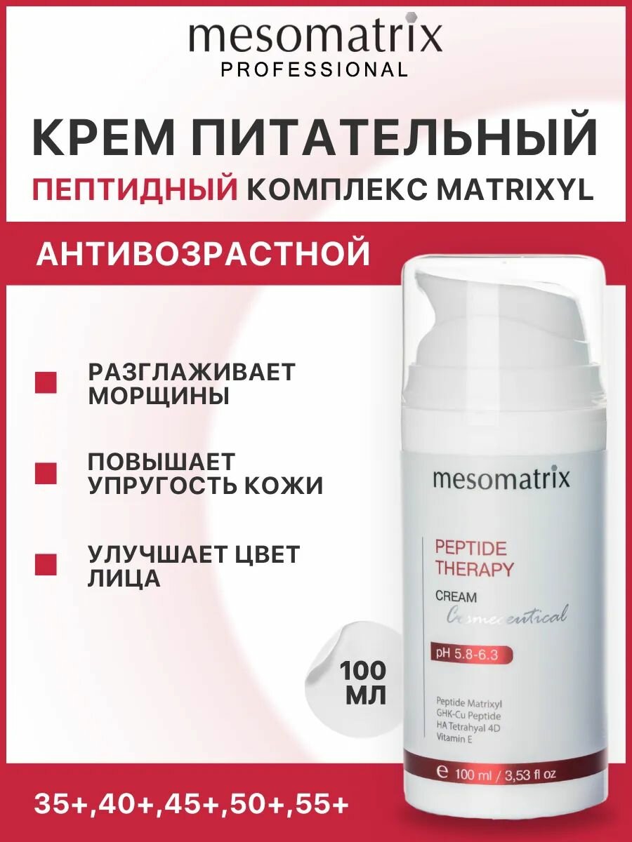 Антивозрастной питательный крем для лица с пептидами, увлажняющий с гиалуроновой кислотой, пептидный PEPTIDE THERAPY 100 мл Mesomatrix Professional (Аюна)