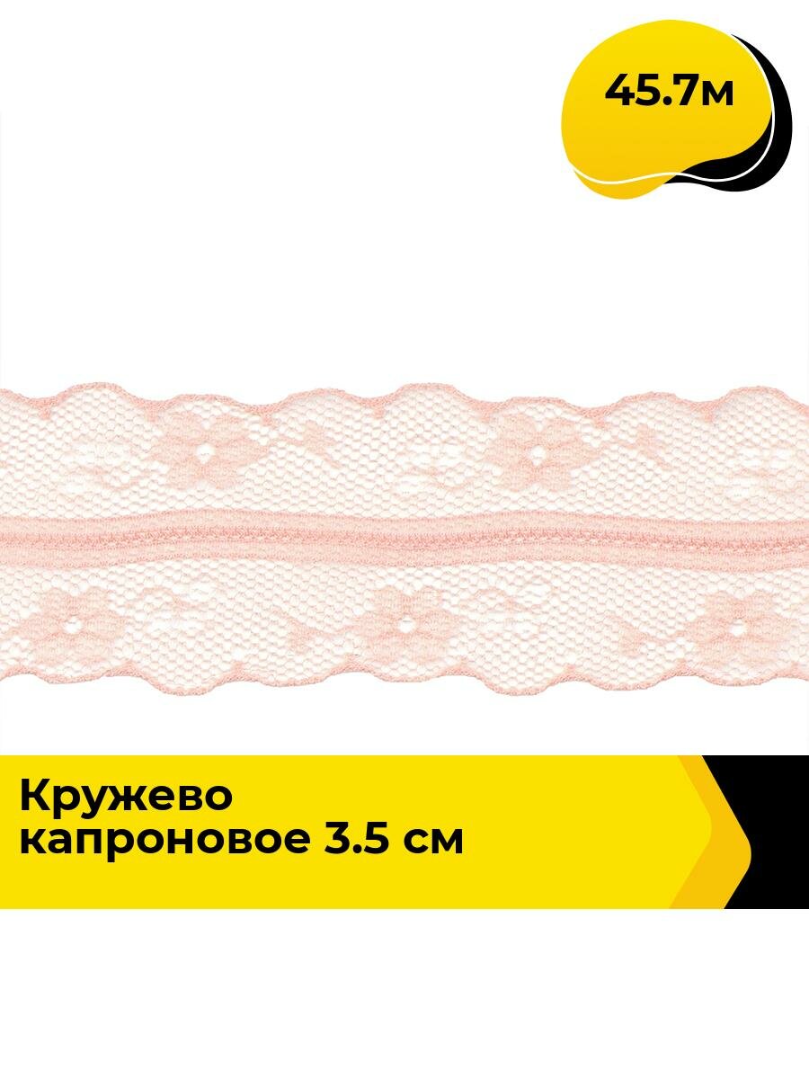 Кружево для рукоделия и шитья капроновое, тесьма 3.5 см, 45.7 м