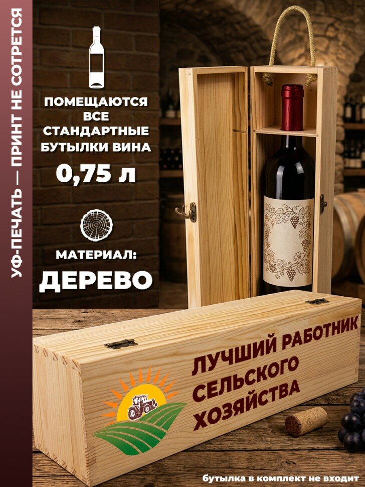Коробка для вина "Лучший работник сельского хозяйства"