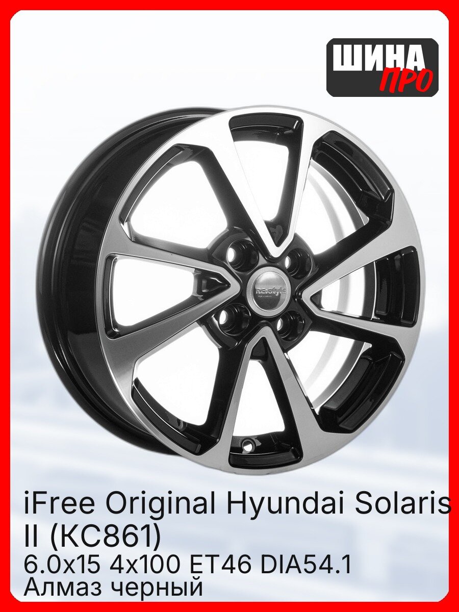 Диск литой iFree Original Hyundai Solaris II (КС861) 6,0\R15 4*100 ET46 d54,1 Алмаз черный [74039] Fb max 450 kg