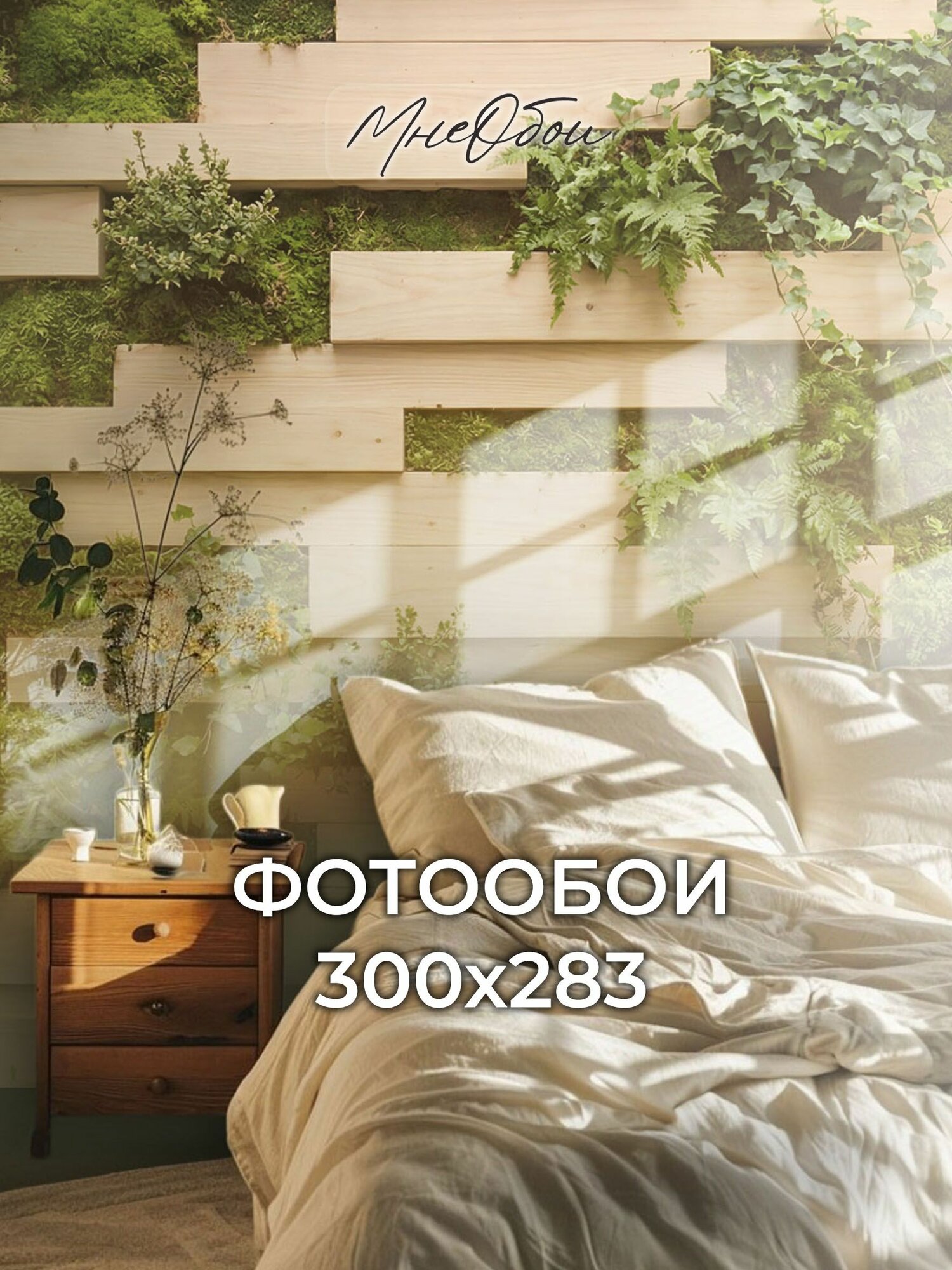 Фотообои в спальню в зал 3d 300х283 Абстракция, растения