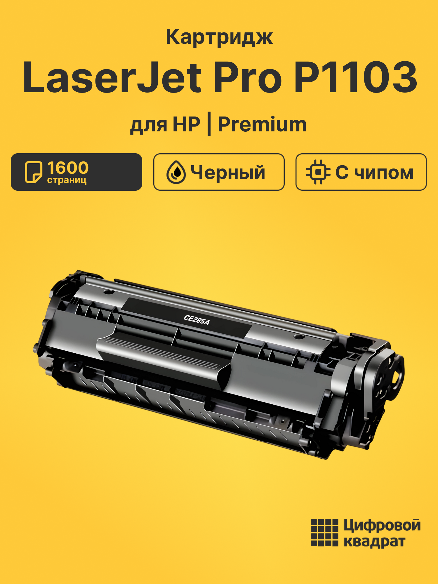 Картридж для HP LaserJet Pro P1103 (CE285A), LJ Pro M1132, LJ Pro M1136, LJ Pro M1137, LJ Pro M1212, LJ Pro M1213