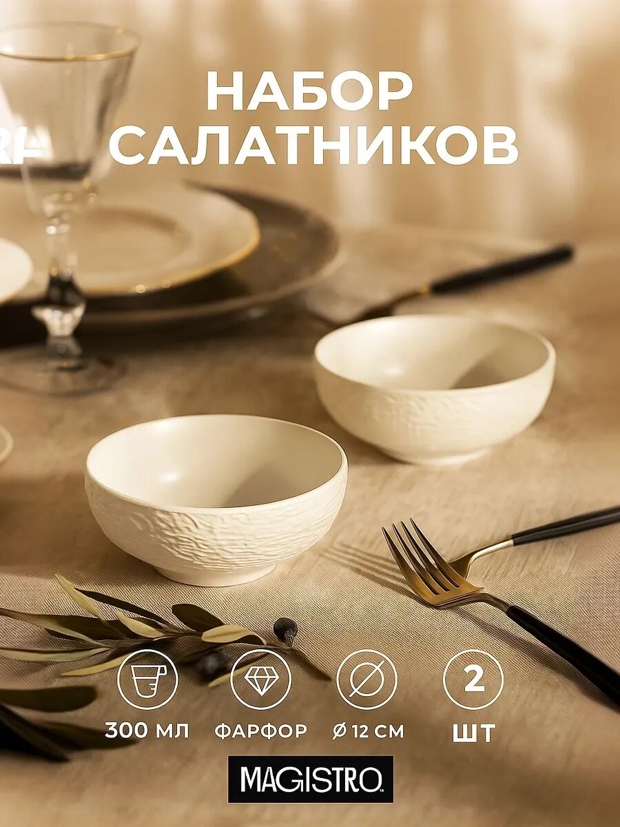 Набор салатников Magistro Lofty, 2 предмета: 300 мл, d=12 см, фарфор, белый