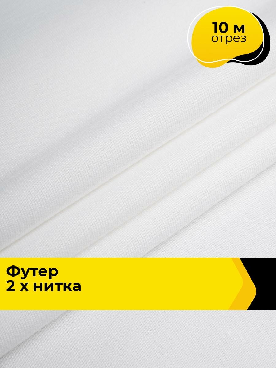 Ткань трикотаж Футер 2-х нитка "Адидас" 10 м*150 см, цвет белый