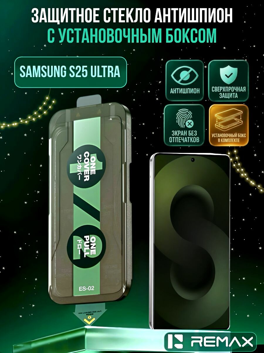 Защитное стекло Samsung S25 Ultra REMAX ES-02 антишпион c боксом для установки, противоударное стекло на Самсунг S25 Ultra
