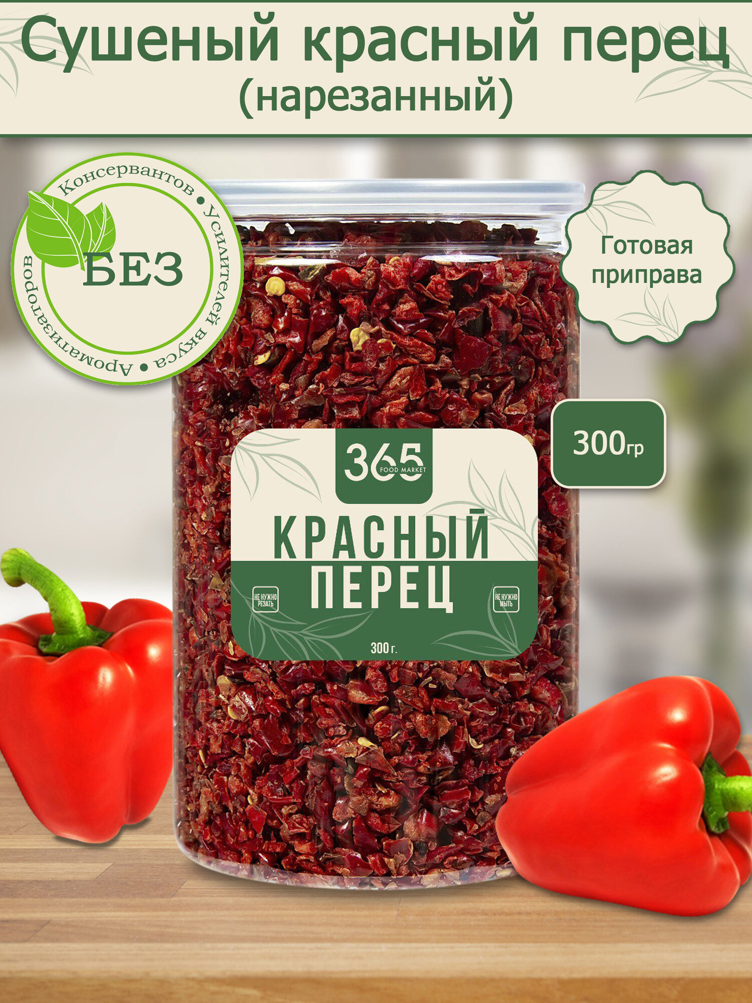 Паприка красная/перец сушеный, хлопья, без ГМО, банка с ключом, 300 г