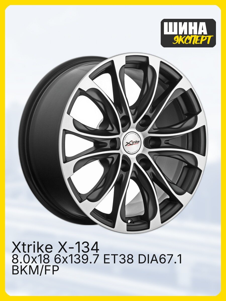 Диск литой X'trike X-134 8,0\R18 6*139,7 ET38 d67,1 BKM/FP [81334] Mitsubishi <Ш> Fb max 900 kg