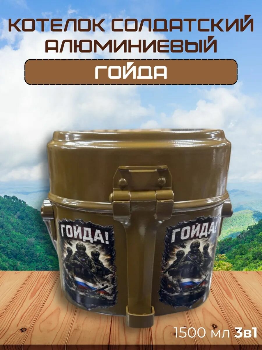 Котелок алюминиевый Гойда 3в1