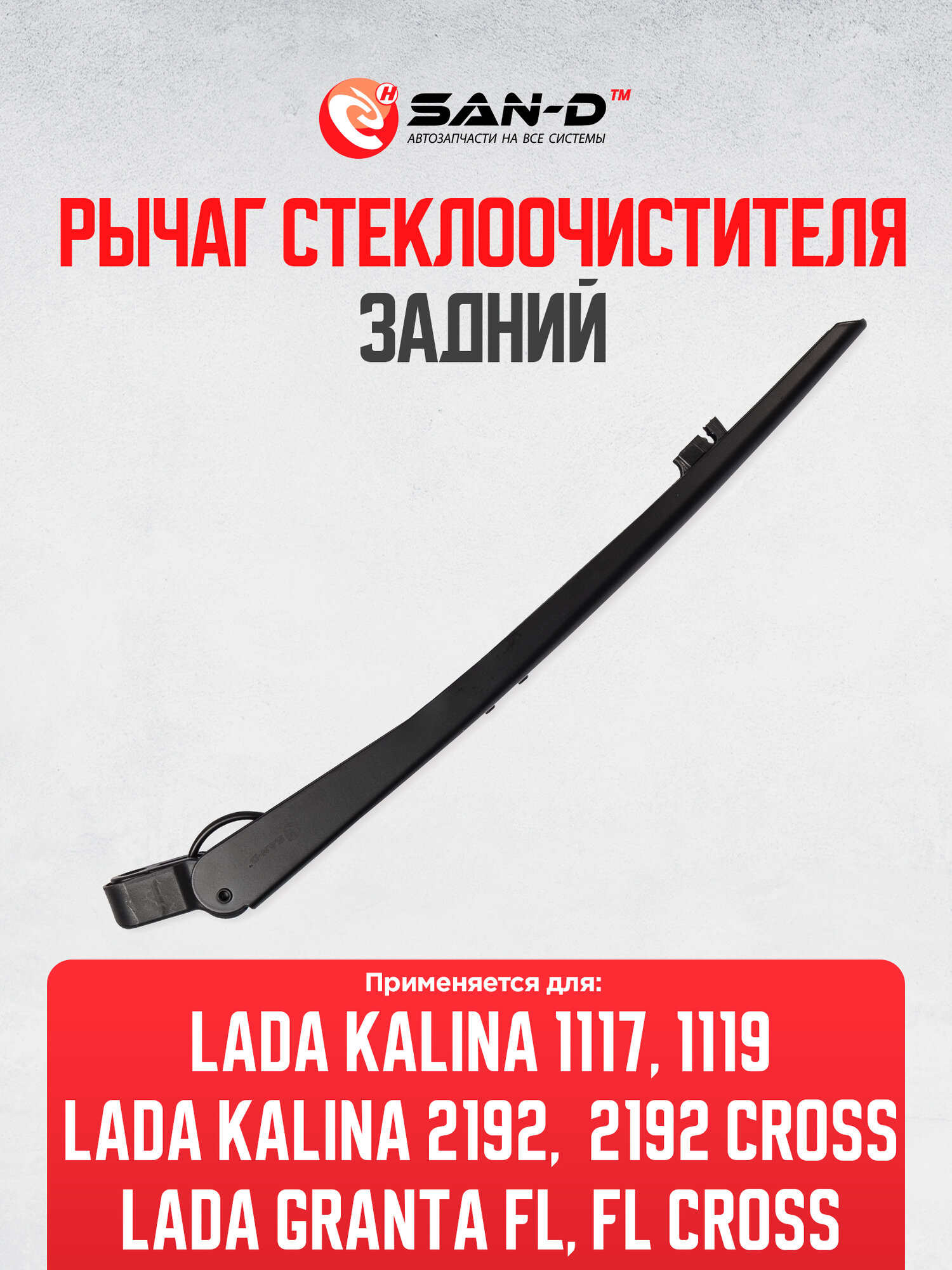 Рычаг стеклоочистителя задний Lada Kalina 1117 1119 2192 / 11170-6313150-11