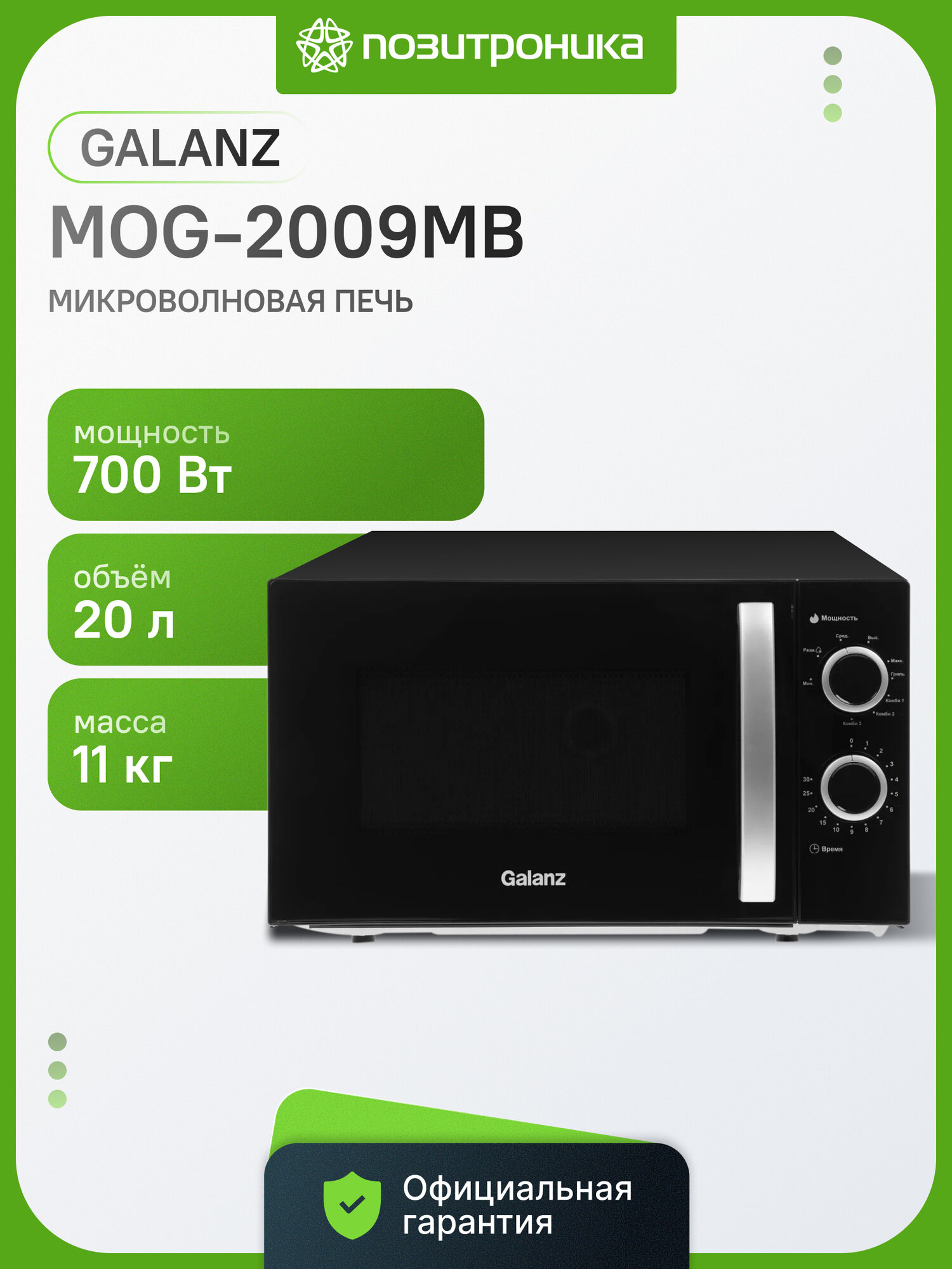 Микроволновая печь Galanz MOG-2009MB 700Вт 20л механическое управление, гриль, авторазморозка, эмаль, черный