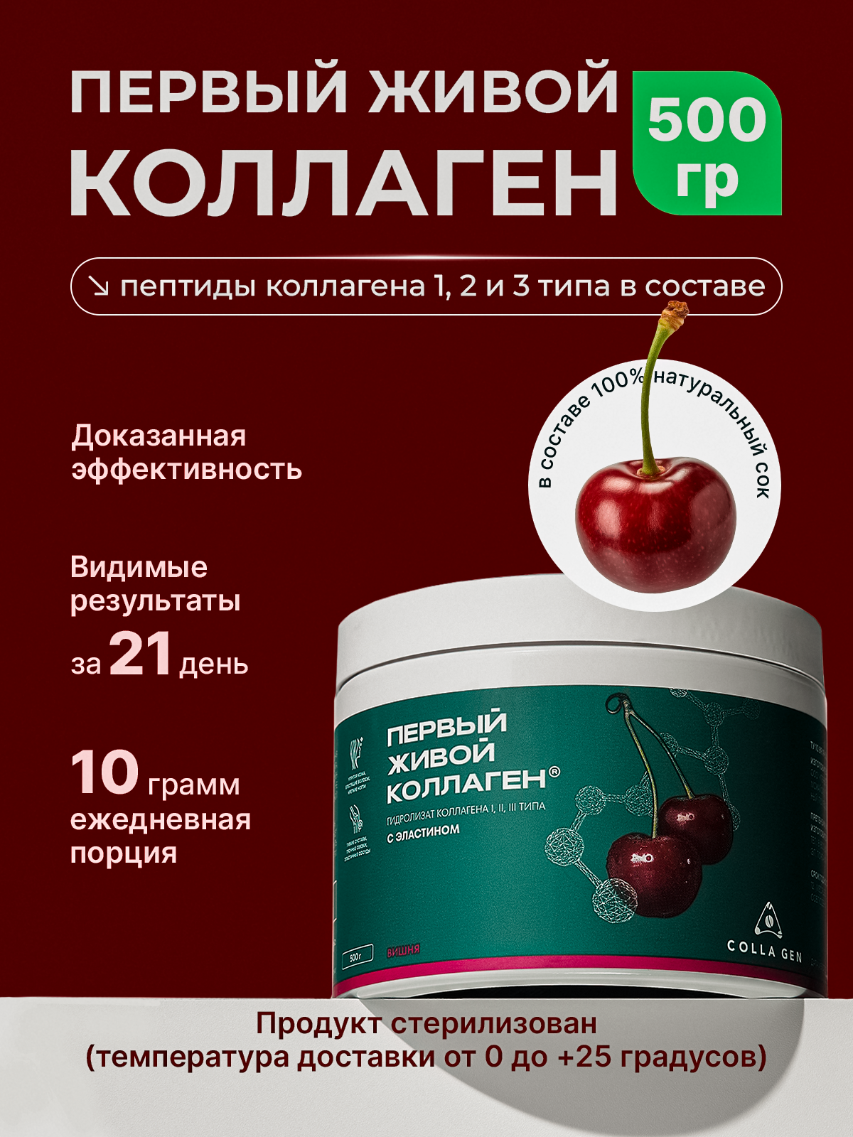 Коллаген с эластином в форме желе COLLA GEN, вкус вишня, без ГМО/глютена, стерилизованный, 500г(курс на 1.5 месяца)