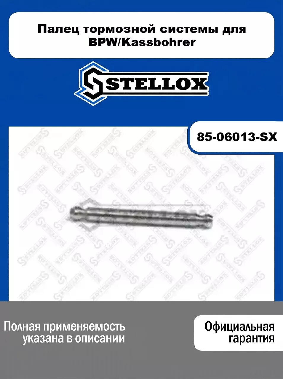 Палец тормозной системы для BPW/Kassbohrer 85-06013-SX, STELLOX