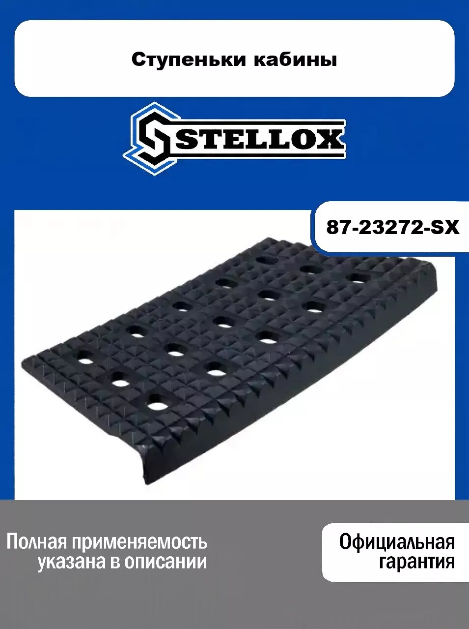 Ступеньки кабины 87-23272-SX, STELLOX