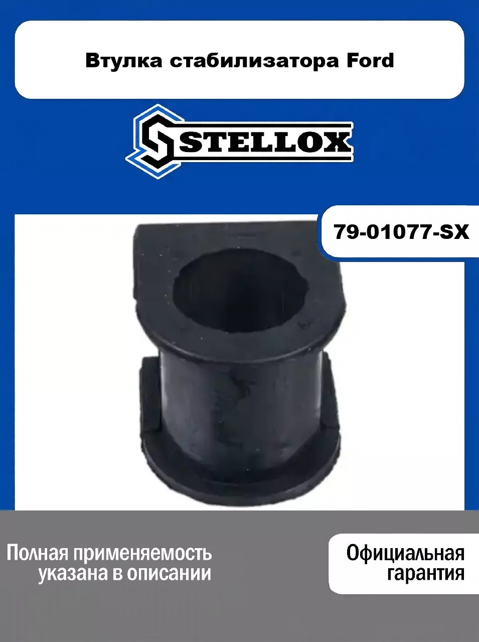 Втулка стабилизатора Ford 79-01077-SX, STELLOX