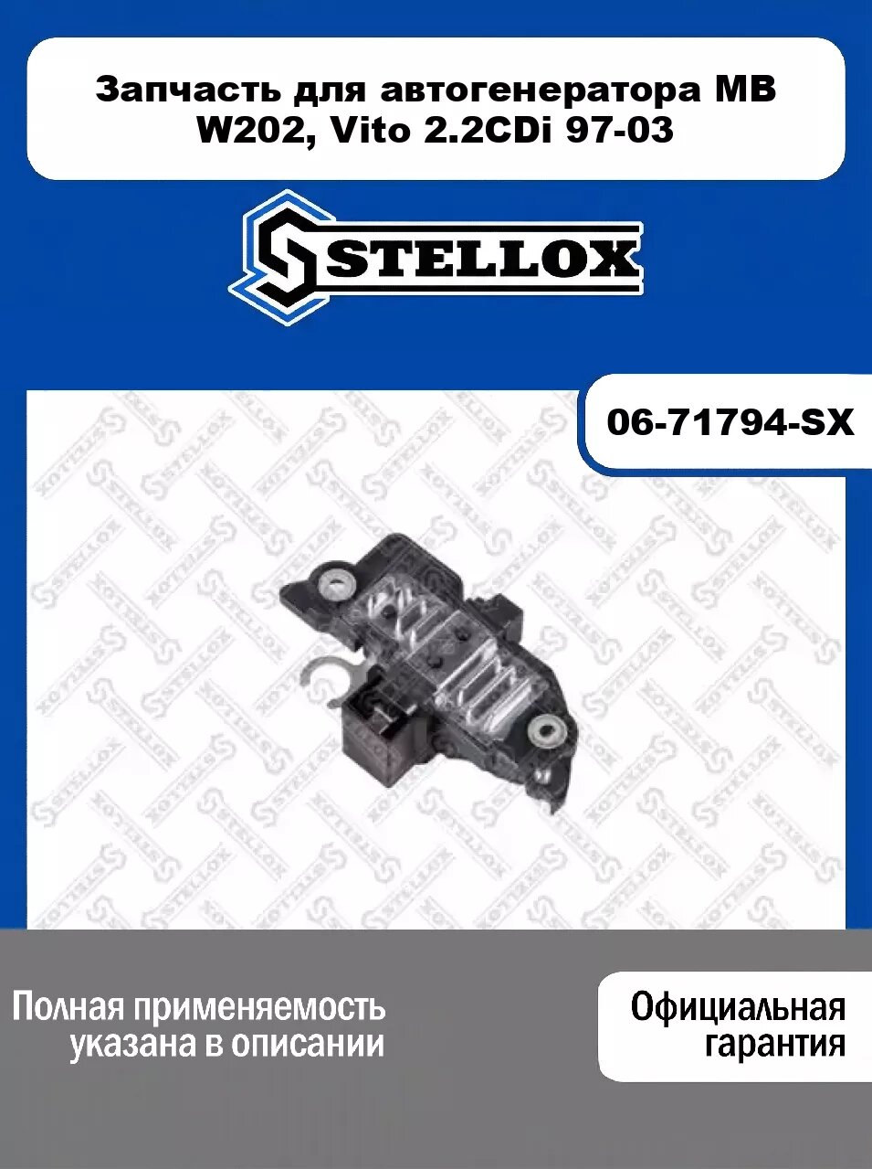 Запчасть для автогенератора MB W202, Vito 2.2CDi 97-03 06-71794-SX, STELLOX
