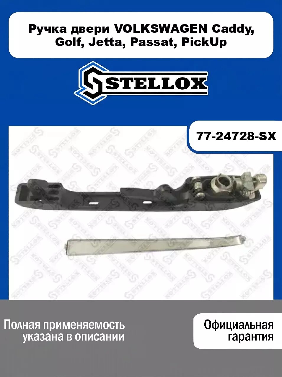 Ручка двери VOLKSWAGEN Caddy, Golf, Jetta, Passat, PickUp 77-24728-SX, STELLOX