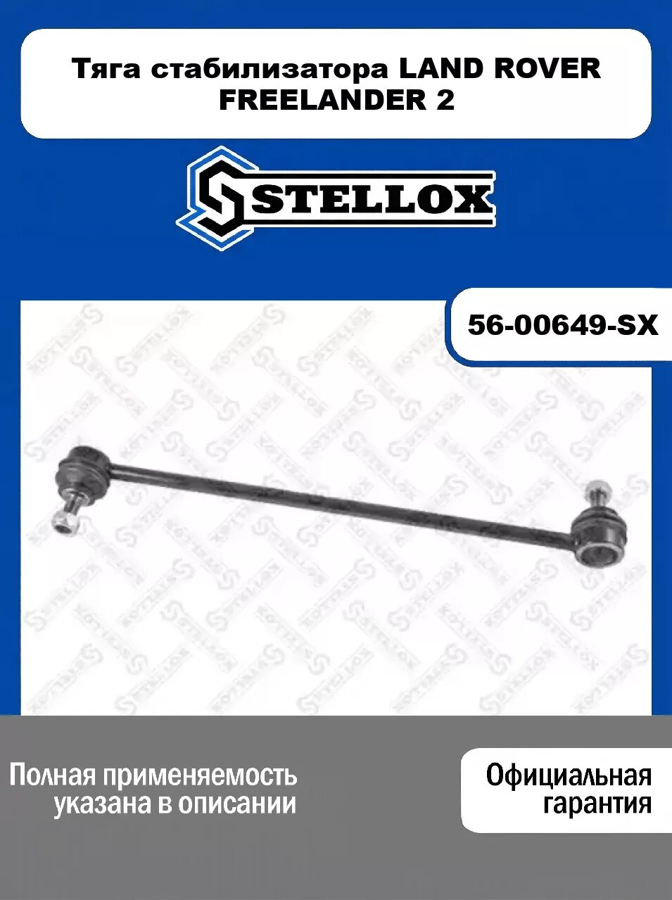 Тяга стабилизатора LAND ROVER FREELANDER 2 56-00649-SX, STELLOX