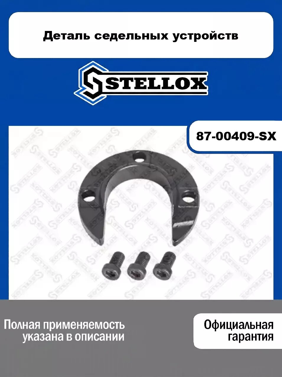 Деталь седельных устройств 87-00409-SX, STELLOX