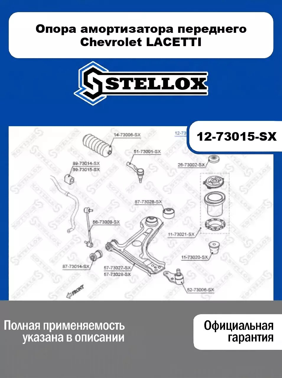 Опора амортизатора переднего Chevrolet LACETTI 12-73015-SX, STELLOX