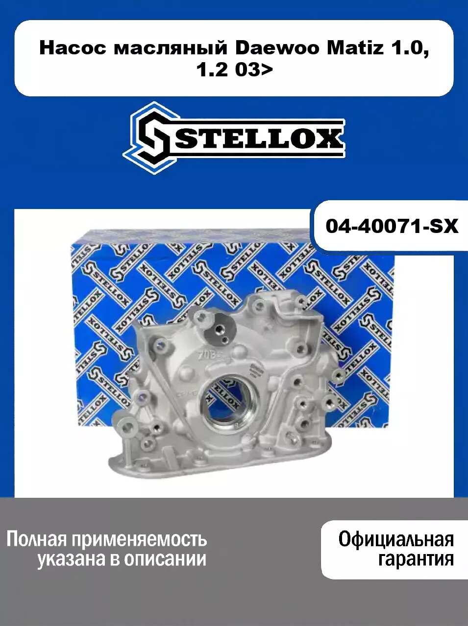Насос масляный Daewoo Matiz 1.0, 1.2 03> 04-40071-SX, STELLOX